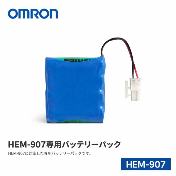 約12時間の充電で約30回使用可能。　充電バッテリ−パックでHEM-907を使用する場合は節電のため5分でオートパワーオフになる機能がついています。超PayPay祭