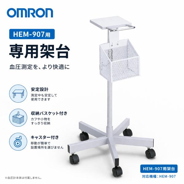 【 送料・代引手数料無料 】オムロン デジタル自動血圧計 HEM-907専用スタンドです。