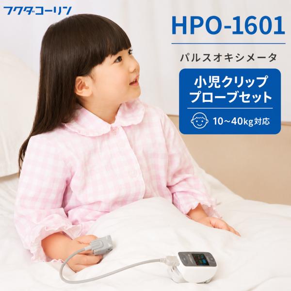 フクダコーリン パルスオキシメータ HPO-1601 小児クリッププローブセット。SpO2（血中酸素飽和度）・脈拍数を測定。小児用クリッププローブは体重10〜40kgに対応。180度反転表示、外乱光の影響を低減する設計。本体・プローブでの測...