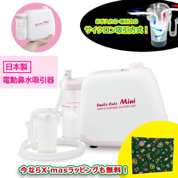 【発売日：2021年10月11日】スマイルキュートミニは、日本の技術者が使いやすさにとことんこだわって、検討に検討を重ねて開発した電動鼻水吸引器です。実際にお使いになるママたち、パパたちの『こうだったらもっと良い』という意見が数多く織り込ま...
