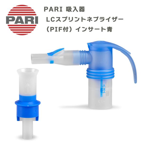 PARI社製 パリ ネブライザー用 LCスプリントネブライザー（PIF付） インサート青 M23-001-27（023G6001） 付属品 パーツ 交換部品 ドイツ製 吸入器 オプション品型番：M23-001-27対象機種：対象機種：PAR...