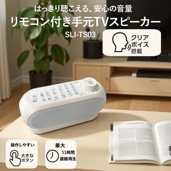 最新型！クリアボイス機能搭載で、聞こえがさらにクリアに！テレビの音量を上げないと、ご年配や耳の遠い方には聞こえにくいもの。でも他の家族には音が大き過ぎてしまう上に、夜間は近所迷惑になりかねません。そんな時には、聞く人の近くに置く手元テレビス...