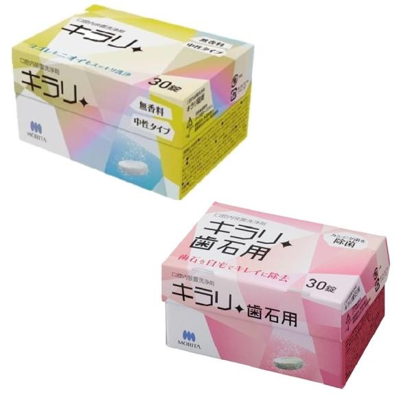 フィジオクリーン キラリ錠剤 30錠(1箱)ヤニや茶渋などの有機系の汚れやデンチャープラークの原因となるカンジタ菌などの細菌の除去※粘弾性レジン(バイオライナー、フィジオソフトリベースなど)にもご使用いただけます。※ティッシュコンディショナ...