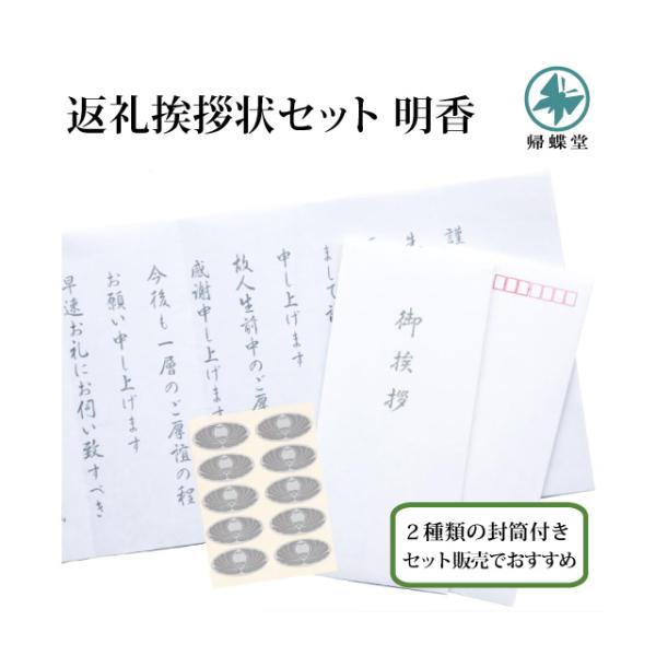 明香 (あすか)忌明け 葬儀後 49日 四十九日 満中陰 満中陰志 返礼 例文 返礼品 お返し文章印刷済みの挨拶状となっております(お名前などの印刷はございません)封筒は2種類（表面 御挨拶) 香典返しのお品に添える挨拶状として使用（表面 ...