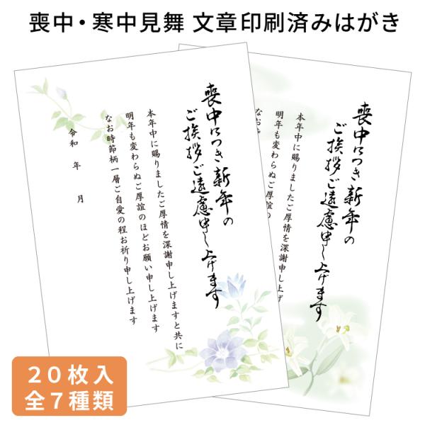 喪中 寒中見舞い 寒中お見舞い はがき ハガキ 葉書 文章印刷済み差し出す月をご記入いただきご使用ください切手を貼ってご使用いただく私製ハガキになりますはがき用紙対応のインクジェットプリンターで宛名印刷可能です喪中はがき 絵柄デザイン1 ク...