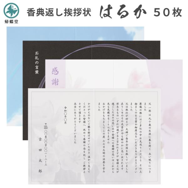 現代風のカードタイプ挨拶状 送料無料 送料込み香典返し 忌明けの返礼品に添える挨拶状忌明 満中陰 七七日 49日 法要 法事 お返し 葬儀後「はるか」優しさのあるデザインのカード挨拶状文例テンプレート以外に、オリジナル文章でもご注文できます...