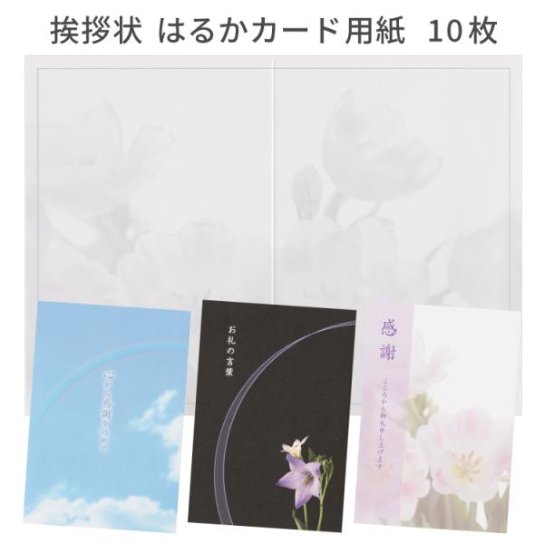 現代風のカードタイプ挨拶状 弔事 用紙のみ はるかカード 二つ折り Wカード香典返し 忌明けの返礼品に添えてご使用いただく挨拶状ですこの商品は用紙のみの販売となり文章の印刷はございません優しさのあるデザイン はるかカード 二つ折りでご使用い...