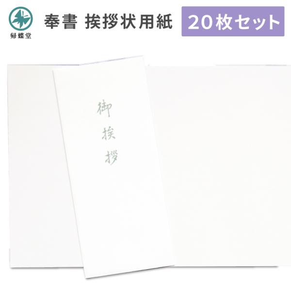 伝統的な挨拶状用紙 奉書紙挨拶状と封筒のセットになります用紙のみの商品で文字の印刷はございません・奉書挨拶状 用紙サイズ　 横470mm 縦195mm・奉書御挨拶封筒 用紙サイズ　長形4号（横90mm 縦205mm）定形郵便サイズ香典返し挨...