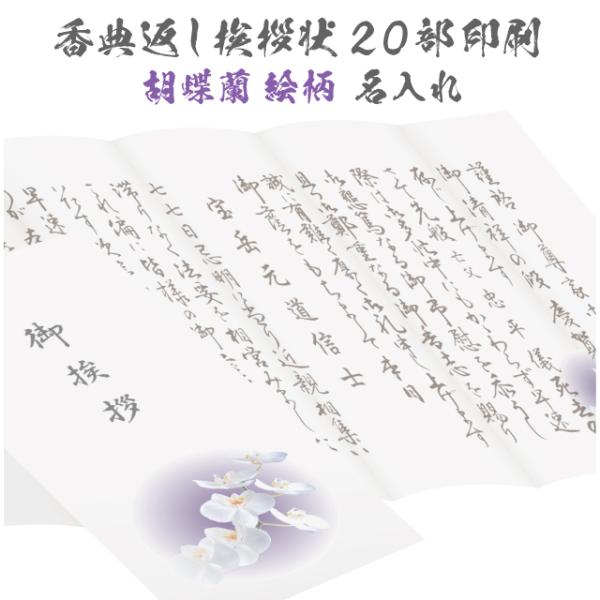 香典返しの返礼品に添える挨拶状封筒口止めに花シールもセットで購入がおすすめです差出人名（喪主施主）戒名法名を印刷する名入れ挨拶状送料無料 送料込みやさしく純粋な花の胡蝶蘭をデザインした用紙豪華な雰囲気で、凛(凜)とした気品のある花胡蝶蘭を感...