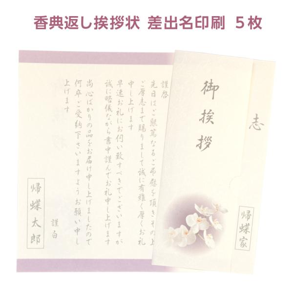 香典返し挨拶状 胡蝶蘭カード5部から30部までの枚数ご用意しておりますオプション項目【枚数を追加】からご選択ください家名と差出人名のみ印刷 文章の変更なし 忌明け満中陰の返礼品に添えてご使用ください喪主・施主名のみの印刷でお手頃な価格で設定...