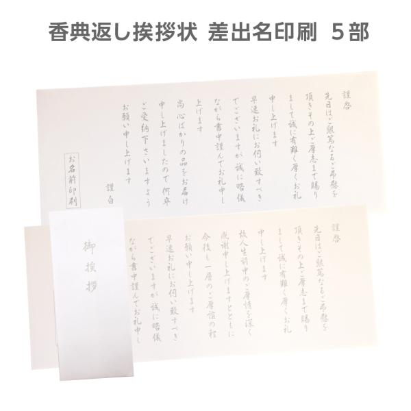 香典返し 挨拶状 巻紙 奉書紙差出人名のみ印刷 文章の変更なし5部から30部までの枚数ご用意しておりますオプション項目【枚数を追加】からご選択ください忌明け満中陰の返礼品に添えてご使用ください喪主・施主名のみの印刷でお手頃な価格で設定いたし...