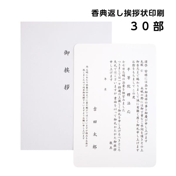 香典返しの返礼品に添える挨拶状差出人名（喪主施主）戒名法名を印刷する名入れ挨拶状封筒の口止めに花シールもセットで購入がおすすめ送料無料 送料込み 旧字外字 変体仮名も作成可能文字文章が読みやすいカードタイプ 封筒付き故人 俗名 お名前 戒名...