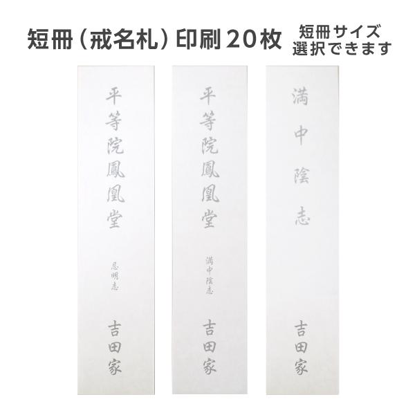 短冊 （戒名札）印刷 内容自由にお選びいただけます基本のフォーム１〜３の他にご希望の内容でも印刷承っております通常は薄墨（うすずみ）印刷となりますが黒文字（黒刷り）での印刷も可能です短冊サイズ 横幅4-6cm ／ 縦長さ18-26cmこちら...