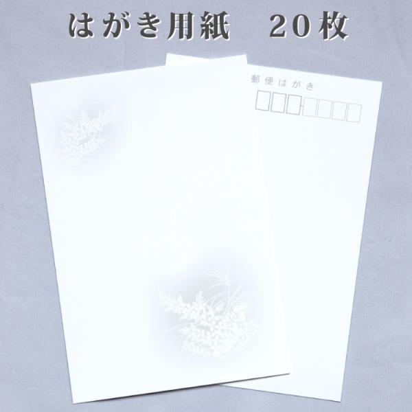 喪中 寒中見舞い 年賀欠礼 年賀状辞退 はがき用紙 ※用紙のみで文章など文字の印刷はございません絵柄 デザイン ハガキ 葉書 台紙 花 イラスト 薄く秋の草花をデザイン 秋草（あきくさ）パソコンインクジェットプリンターで印刷できます。（プリ...