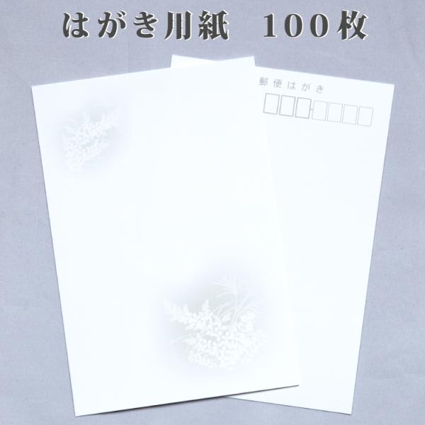 喪中 寒中見舞い 年賀欠礼 年賀状辞退 はがき用紙 ※用紙のみで文章など文字の印刷はございません絵柄 デザイン ハガキ 葉書 台紙 花 イラスト 薄く秋の草花をデザイン 秋草（あきくさ）パソコンインクジェットプリンターで印刷できます。（プリ...