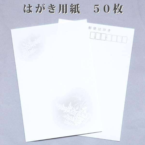 喪中 寒中見舞い 年賀欠礼 年賀状辞退 はがき用紙 ※用紙のみで文章など文字の印刷はございません絵柄 デザイン ハガキ 葉書 台紙 花 イラスト 薄く秋の草花をデザイン 秋草（あきくさ）パソコンインクジェットプリンターで印刷できます。（プリ...