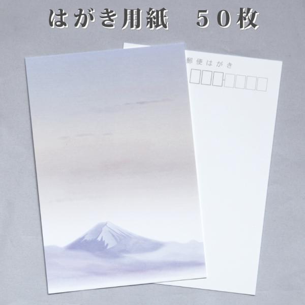 喪中 寒中見舞い 年賀欠礼 年賀状辞退 はがき用紙 ※用紙のみで文章など文字の印刷はございません絵柄 デザイン ハガキ 葉書 台紙 景色 風景 イラスト 優美な風貌から日本の象徴 富士山関連する文化財群とともに世界文化遺産に登録されましたパ...