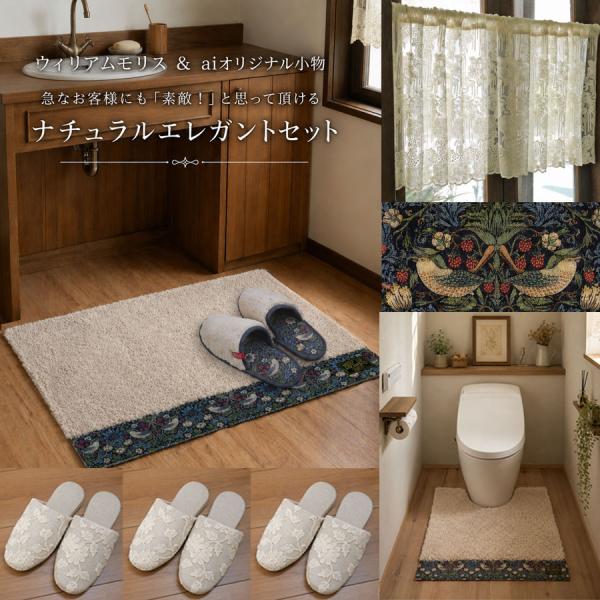 インテリコーディネーターがお勧めするナチュラルおもてなし空間セット《セット内容詳細》・トイレマット × 1　　￥6,380・バスマット × 1　　　￥6,600・スリッパA × 1　　 　￥4,620・カフェカーテン × 1　￥3,630・...