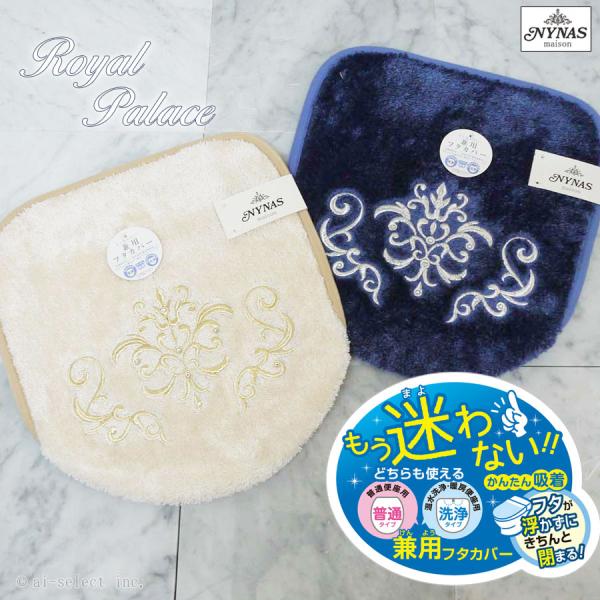 ■素 材アクリル100％（吸水素材）■サイズ画像をご参照願います■カラーロイヤルベージュ or ロイヤルネイビー■ご家庭でお洗濯可能です（ドラム式洗濯機の場合の可否は洗濯機メーカーへ御確認をお願いいたします）■フタカバーは稀に合わない場合が...