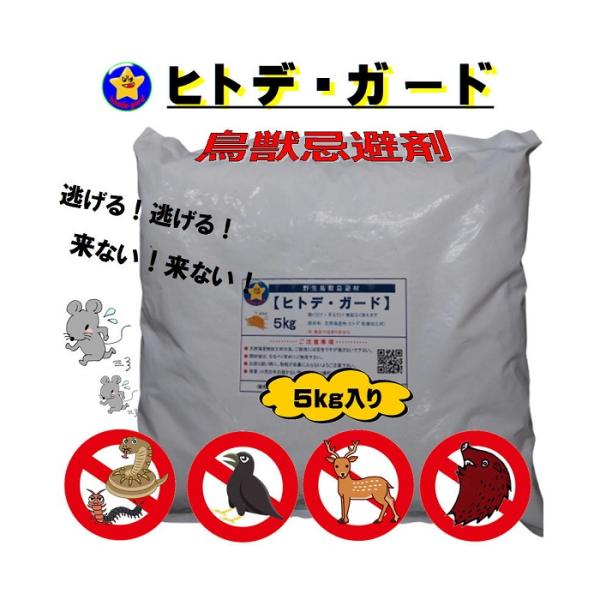 安全安心な天然の害獣害鳥駆除用の強力なヒトデ忌避剤です【商品仕様】　◆内容量：５ｋｇ入り　◆原材料：天然海産物(乾燥ヒトデ粒材100％)　◆発散効果：野外設置後約３〜５ヶ月【販売元】：株式会社アイシン（設立45周年）【商品特徴】　◆撒くだけ...