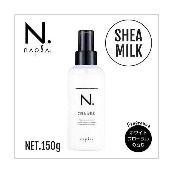 ナプラ N. エヌドット シアミルク 150ml napla正規品 :4540688145441:BEAUTYPARK Yahoo!店 - 通販 - Yahoo!ショッピング