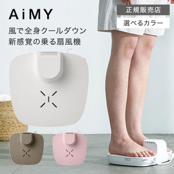 爆買 吹き上げる風で全身クールダウン。新感覚の乗る扇風機「エイミー ボディファン」は、足元から全身へ風を届ける扇風機です。