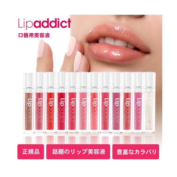 爆買 Lipaddictは注射を使わないエイジングケアリップトリートメントで、唇に注射をするようなコストや痛みを伴わずに、セクシーで若々しい唇を維持するためにデザインされています。触れただけではじける質感、美容成分が唇そのものを美しくクリア...