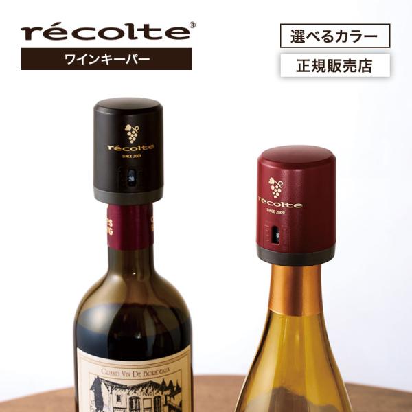 レコルトのロングセラー商品が待望のリニューアル!飲みかけのワインをおいしくキープ!開封済のワインボトルの中の空気を抜くことで、ワインの酸化を穏やかにし、フレッシュなまま保存できます。ポンプ一体型デザインで、とてもコンパクト。空気の抜け具合と...