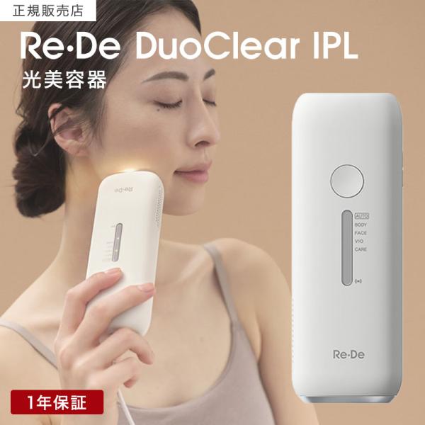 Re・De Duo Clear IPLは、「ハイパワー × 冷却 × 衛生」のトリプルテクノロジーで、サロン級のムダ毛ケアと美肌ケアをワンステップ化した光美容器。コンパクトな本体にプロ機器クラスの性能を詰め込みました。ホームサロンというスキ...
