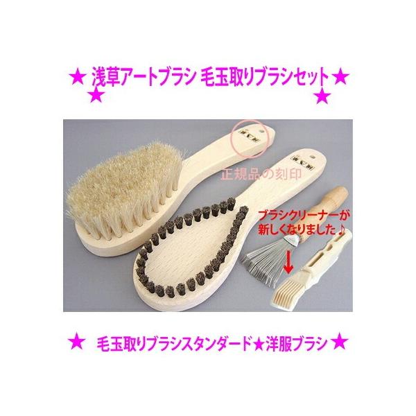 ★浅草アートブラシ 毛玉取りブラシセット匠の技が冴える毛玉取り浅草アートブラシ3点 特別セット浅草アートブラシかんたん毛玉取りブラシスタンダード＆洋服ブラシ（白馬毛）＆クリーナーセット送料無料爆買★浅草で100年以上の老舗・浅草アートブラシ...