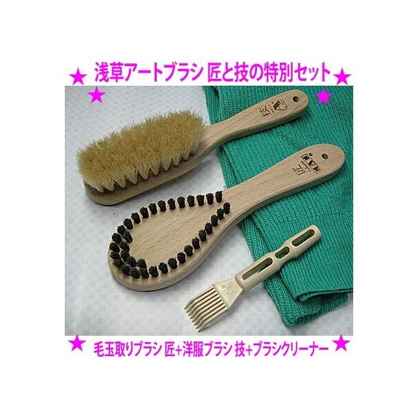 ★浅草アートブラシ かんたん毛玉取りブラシ「匠」+洋服ブラシ「技（白馬毛）」＆クリーナー特別セット匠の技が冴える毛玉取り！浅草アートブラシ3点特別セット★衣類にやさしい毛玉とり カシミヤ ウール 日本製 正規品送料無料爆買★浅草アートブラシ...