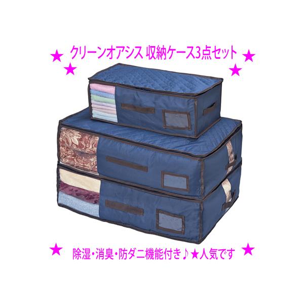 ★クリーンオアシス 収納ケース3点セット【大ケース×2、小ケース×1】☆除湿・消臭・防ダニ効果の収納ケース素材にクリーンオアシスを使用し、湿気・ニオイ・ダニから衣類を守る安心仕様です吸放湿 消臭機能 抗菌防臭 防ダニ爆買◎大容量で布団もTシ...