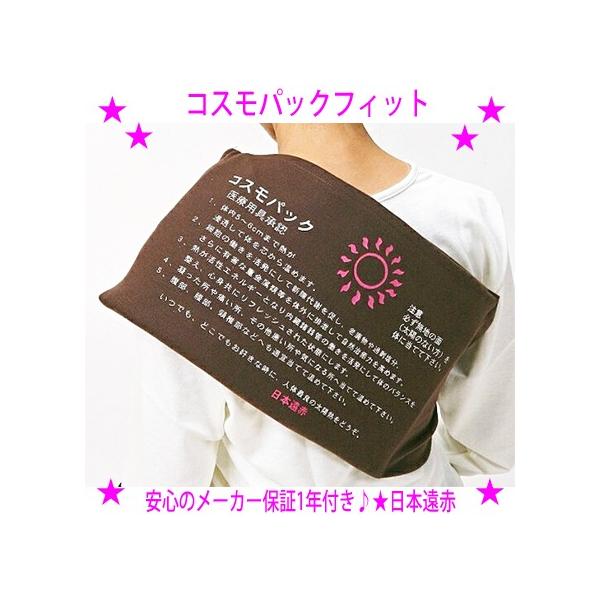 コンパクトタイプ遠赤外線 温熱治療器 コスモパックフィット日本遠赤正規品 管理医療機器★コスモパックの効果効能■温熱効果・血行をよくする■神経痛・筋肉痛の痛みをやわらげる■疲労回復■胃腸の働きを活発にする■筋肉のこりをほぐす■冷え性・冷房痛...