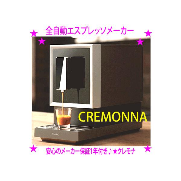 ★全自動エスプレッソメーカー「CREMONNA（クレモナ）」★全自動エスプレッソマシン★カフェの「あの味」がお家で手軽に再現♪まるでバリスタが淹れたような本格的なエスプレッソをボタンひとつで濃厚クレマ♪◎送料無料◆豆の風味をしっかり引き出す...