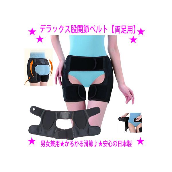 ★デラックス 股関節ベルト 両足用★両方の股関節を一度に安定！ガッチリ固定メッシュ素材で通気性抜群！男性 女性 男女兼用 日本製かるがる股関節サポーター中井一弘先生（整体中井施療院）考案送料無料爆買★歩き上手な股関節サポーター両股関節を同時...