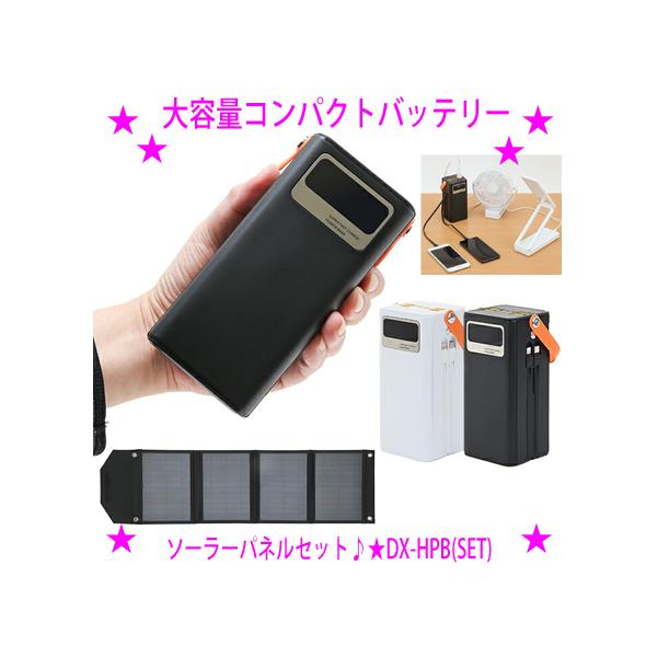 ★大容量コンパクトバッテリー+ソーラーパネルセット株式会社TOHO正規品 DX-HPB(SET)BK/DX-HPB(SET)WH☆これひとつでどこでも充電！★大容量＆高い互換性 50000mAhのバッテリー容量★コンパクト設計 わずか100...