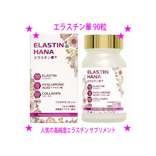 エラスチン華 90粒 華コーポレーション正規品【送料無料＆代引き無料】爆買★潤い・透明感・ハリと弾力、そろっていますか？ハリのある健やかなお肌を内側からサポートします♪高純度エラスチン 90粒★エラスチン華 90粒☆高純度エラスチン サプリ...