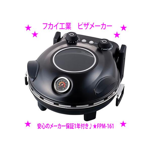 ★新型 フカイ工業 ピザメーカー FPM-161★石窯と同等の最高400度Cで一気に焼き上げる本格派！★市販の冷凍ピザ（30cm）もそのまま焼ける広々プレート★レシピブック付きでピザ以外の料理も可能送料無料爆買★ピザメーカー 2026年モデ...