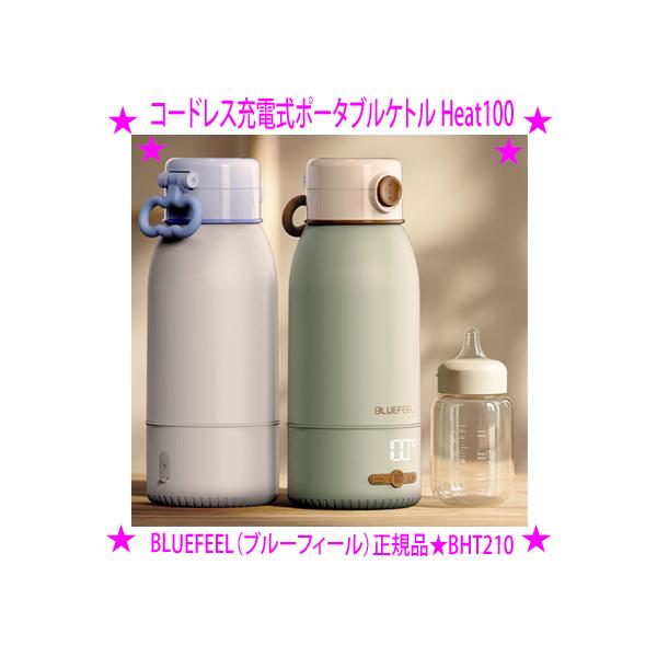 ★BLUEFEEL（ブルーフィール）コードレス充電式ポータブルケトル Heat100★コードレス加熱ケトルは外出先でも好みの温度でお湯を楽しめます♪500mlの大容量と細やかな温度調節機能が自慢の逸品ですプレゼントにもおすすめ！送料無料爆買...