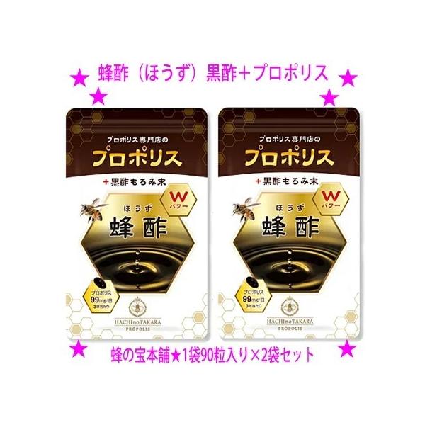 ★蜂酢（ほうず）90粒入り×2袋セット[計180粒]★ブラジル産プロポリスと天鹿児島県霧島市福山町産の黒酢をカプセルに凝縮！☆プロポリス専門店の「蜂の宝本舗」による黒酢＋プロポリスのＷパワーカプセル！サプリメント♪◎プロポリスと黒酢の相乗効...