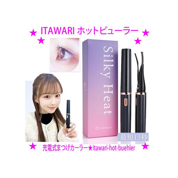 ★ITAWARI ホットビューラー◆スティック＆コテ、2つの形状を使い分けできる2WAYホットビューラー★スティック型で根元から立ち上げ、コテ型で毛先まで自然なカールにテレビで紹介され大人気に♪★ナチュラルなまつ毛もしっかり上向きまつ毛も思...