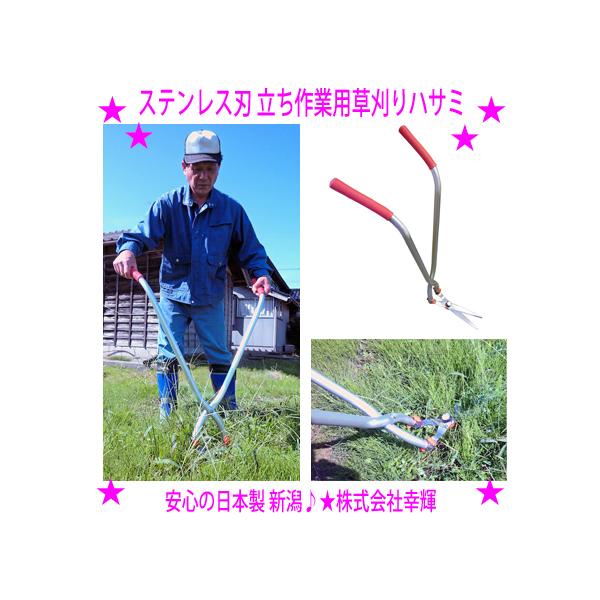 ★ステンレス刃 立ち作業用草刈りハサミ☆KC-3255（株）幸輝☆腰や肘に負担をかけず立ったまま作業が可能♪★ハンドル部は軽量アルミパイプ女性やお年寄りでも扱いやすい設計です★一台はほしい草刈り機 草刈りバサミ送料無料爆買◎本体は軽量なアル...