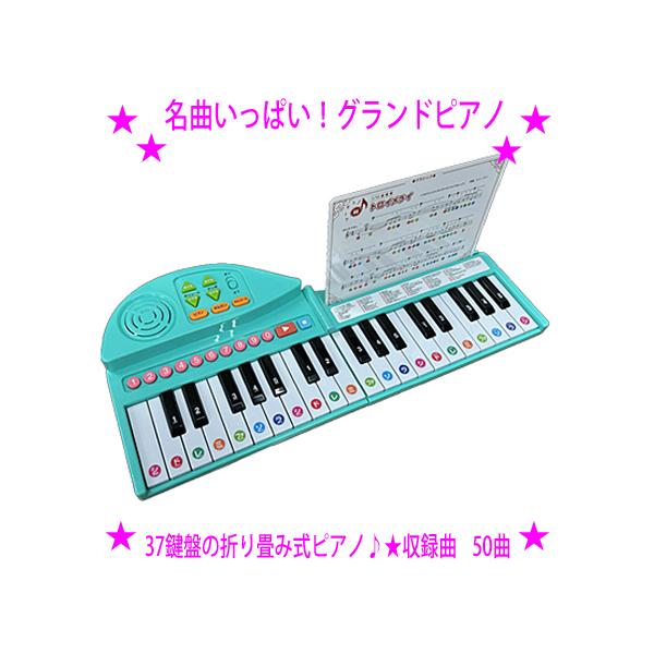 ★名曲いっぱい！グランドピアノ☆はじめてのピアノにぴったり！プレゼントにも37鍵盤のピアノに子供が大好きな童謡シネマアニメ曲からクラシックまで50曲の伴奏を収録りょうてでひけるよ！グランドピアノがリニューアル送料無料爆買◎鍵盤の音色はピアノ...