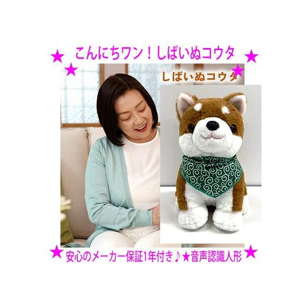 ★しばいぬコウタ バンダナつきセット こんにちワン★トントンして話しかける簡単操作で挨拶やお返事する音声認識ぬいぐるみです♪★テレビで話題に！一人暮らしの高齢者・ペットロスにおすすめ♪パートナーズ PARTNERS送料無料爆買★ずっとなでな...