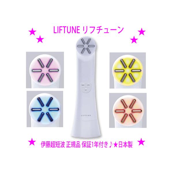 ★リフチューン LIFTUNE☆エステサロンで大人気！爆買☆トリプルトリートメント機能搭載でマルチケア♪☆ウォーミングサイクロンEMS、Wパワー導入☆LEDライトでマルチなスキンケアを実現♪伊藤超短波正規品 安心の1年保証◎家庭用複合フェイ...