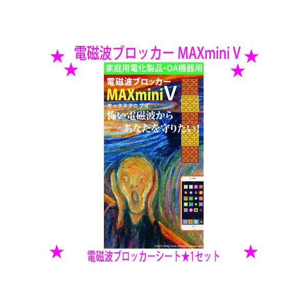 ★電磁波ブロッカー MAX mini V［1枚］マックスミニVＭＡＸmini ブイ★MAXminiVは2種類の銅線基盤を組み合わせた電磁波ブロッカーシートです。◎携帯 ＰＣ スマートフォンに貼るだけで♪◎電磁波ブロッカーマックスミニＶMAX...