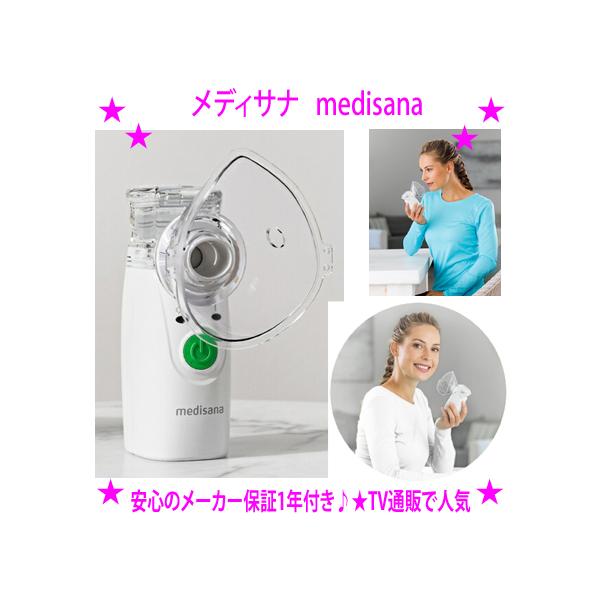 【メディサナ Medisana】家庭用超音波吸入器★テレビショッピングで人気！★超微細ミストで喉・鼻の奥までしっかり加湿★声を使う仕事（講師・歌手・声優・接客業など）のケアに★花粉シーズンの鼻ケアに爆買◎ドイツの医療機器メーカー「メディサナ...