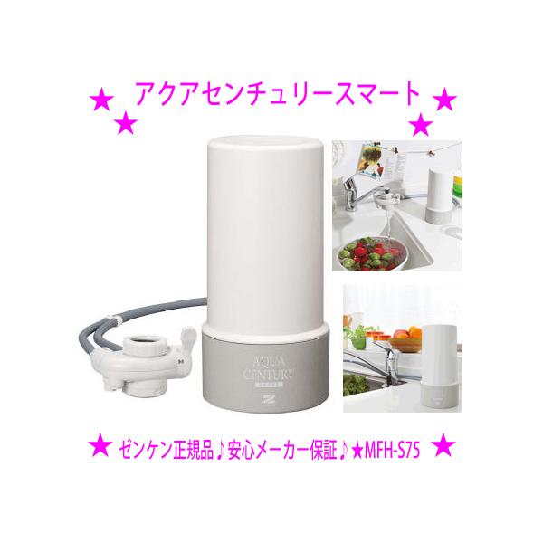 ★zenken アクアセンチュリースマート MFH-S75★ゼンケン 浄水器 正規品 日本製 安心のメーカー保証☆スタイリッシュな浄水器♪残留塩素はもちろんトリハロメタン、鉛などの有害物質を強力に除去、安心でおいしいお水をつくります♪送料無...