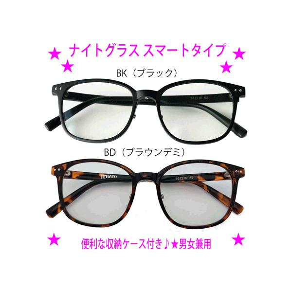 ★ナイトグラスLEDスマート 男女兼用★夜間の光が眩しくてもくっきり！☆レンズメーカー渾身の夜専用メガネです★対向車のライトや街明かりの眩しさを抑えつつ明るさを確保♪☆送料無料※沖縄県へはお届けできません爆買待望のLED対応モデル登場！メガ...
