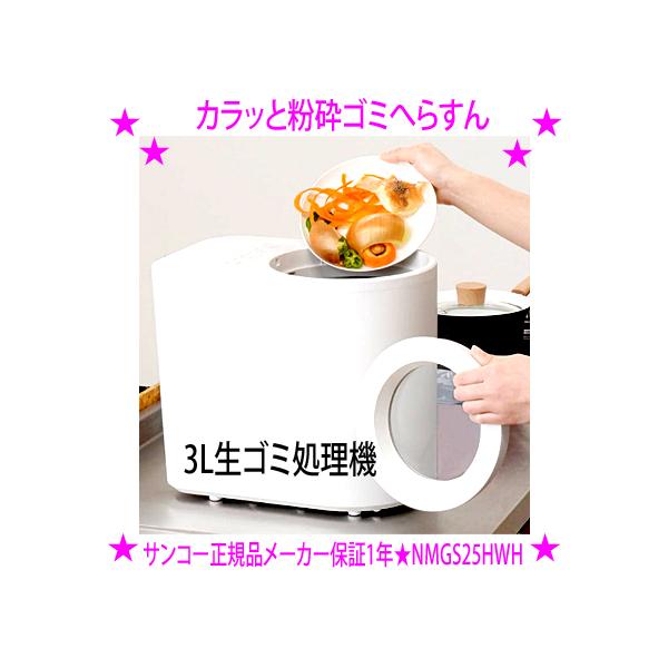 ★生ゴミ処理機 3L カラッと粉砕ゴミへらすんサンコー正規品 1年保証付き★乾燥&amp;粉砕することで、生ごみの臭いや体積をごっそり減らす自動生ゴミ処理機♪活性炭フィルターを備えることで、処理中の排気臭にもしっかり対応送料無料☆処理機の中...